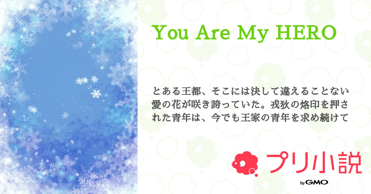 第5話：城という名の監獄で（You Are My HERO）｜無料スマホ夢小説ならプリ小説 byGMO